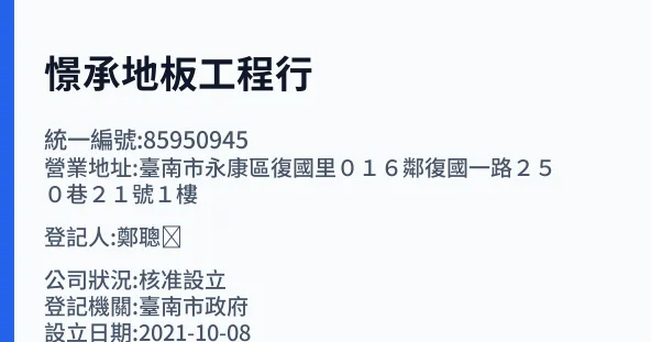 憬承地板工程行的照片-統編 85950945(臺南市) 公司登記資料與營業項目詳細圖表