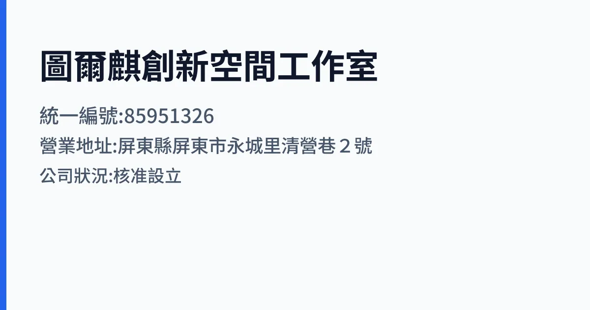 圖爾麒創新空間工作室 - 統編 85951326(屏東縣) 公司登記資料與營業項目詳細圖表