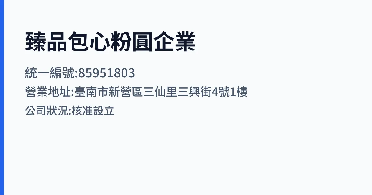 臻品包心粉圓企業 - 統編 85951803(臺南市) 公司登記資料與營業項目詳細圖表