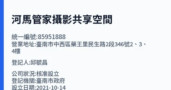 河馬管家攝影共享空間的照片-統編 85951888(臺南市) 公司登記資料與營業項目詳細圖表
