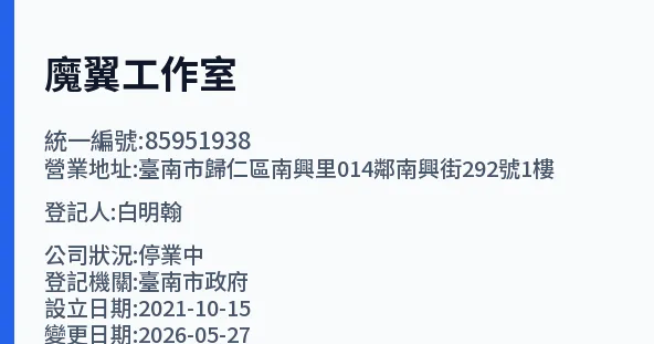 魔翼工作室的照片-統編 85951938(臺南市) 公司登記資料與營業項目詳細圖表