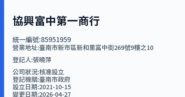 協興富中第一商行的照片-統編 85951959(臺南市) 公司登記資料與營業項目詳細圖表