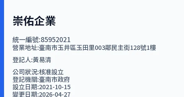 崇佑企業的照片-統編 85952021(臺南市) 公司登記資料與營業項目詳細圖表