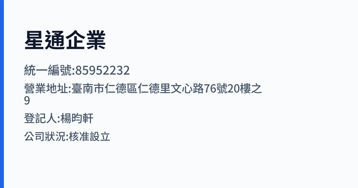 星通企業 - 統編 85952232(臺南市) 公司登記資料與營業項目詳細圖表