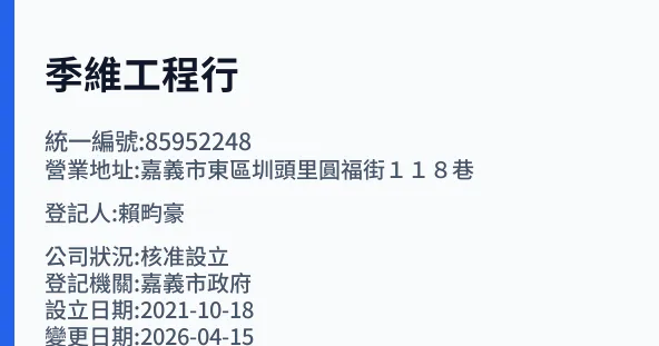 季維工程行的照片-統編 85952248(嘉義市) 公司登記資料與營業項目詳細圖表