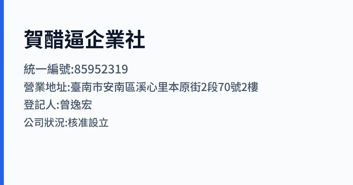 賀醋逼企業社 - 統編 85952319(臺南市) 公司登記資料與營業項目詳細圖表