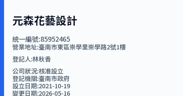 元森花藝設計的照片-統編 85952465(臺南市) 公司登記資料與營業項目詳細圖表