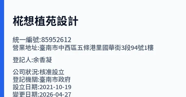 椛想植苑設計的照片-統編 85952612(臺南市) 公司登記資料與營業項目詳細圖表