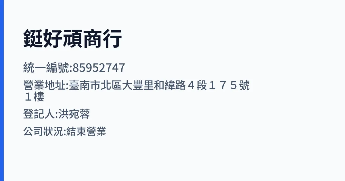 鋌好頑商行 - 統編 85952747(臺南市) 公司登記資料與營業項目詳細圖表