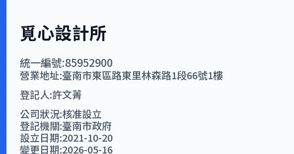 覓心設計所的照片-統編 85952900(臺南市) 公司登記資料與營業項目詳細圖表