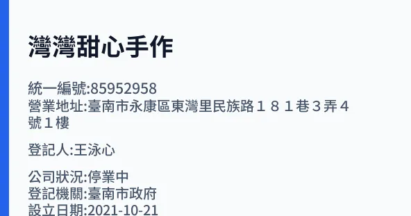 灣灣甜心手作的照片-統編 85952958(臺南市) 公司登記資料與營業項目詳細圖表