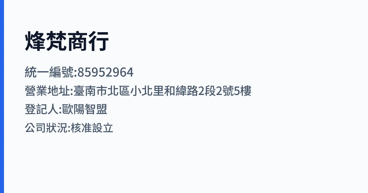 烽梵商行 - 統編 85952964(臺南市) 公司登記資料與營業項目詳細圖表
