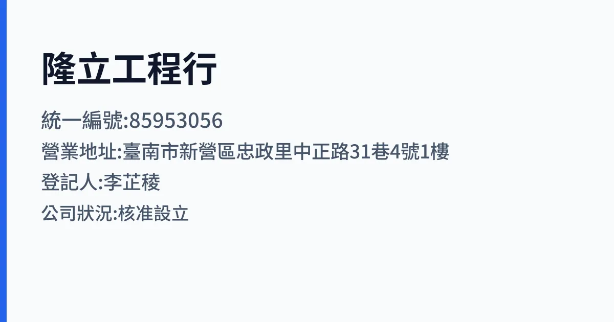 隆立工程行 - 統編 85953056(臺南市) 公司登記資料與營業項目詳細圖表