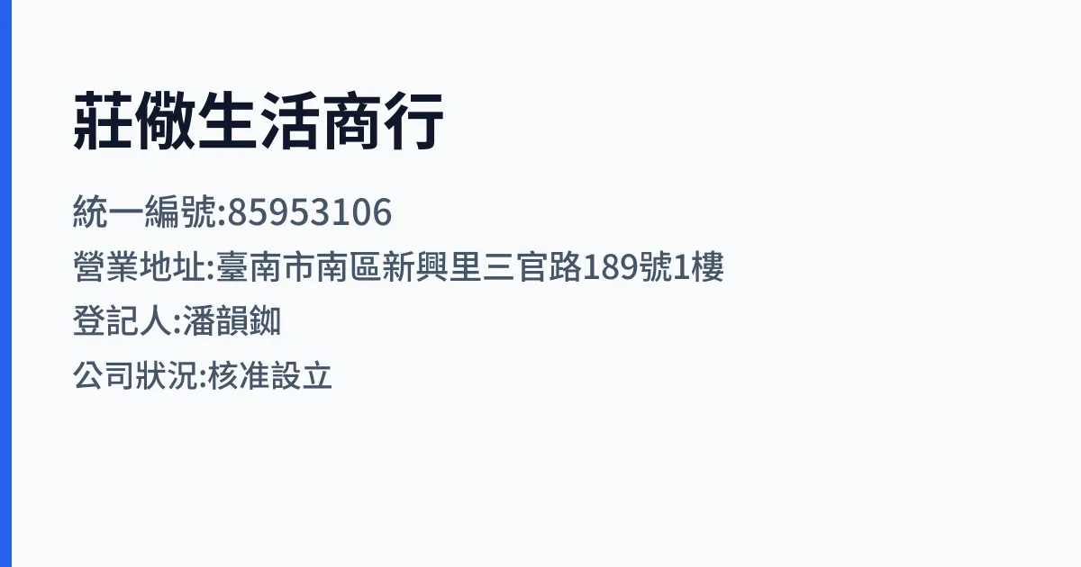 莊儆生活商行 - 統編 85953106(臺南市) 公司登記資料與營業項目詳細圖表