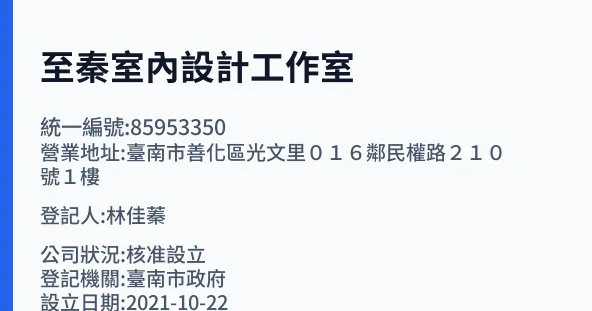 至秦室內設計工作室的照片-統編 85953350(臺南市) 公司登記資料與營業項目詳細圖表