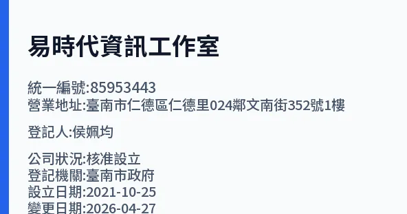 易時代資訊工作室的照片-統編 85953443(臺南市) 公司登記資料與營業項目詳細圖表