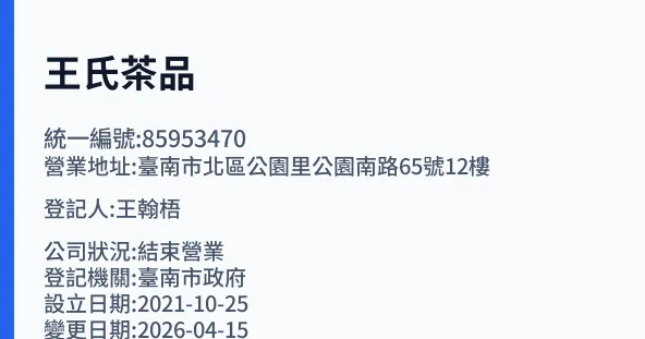 王氏茶品的照片-統編 85953470(臺南市) 公司登記資料與營業項目詳細圖表
