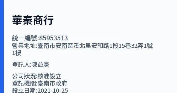 華秦商行的照片-統編 85953513(臺南市) 公司登記資料與營業項目詳細圖表