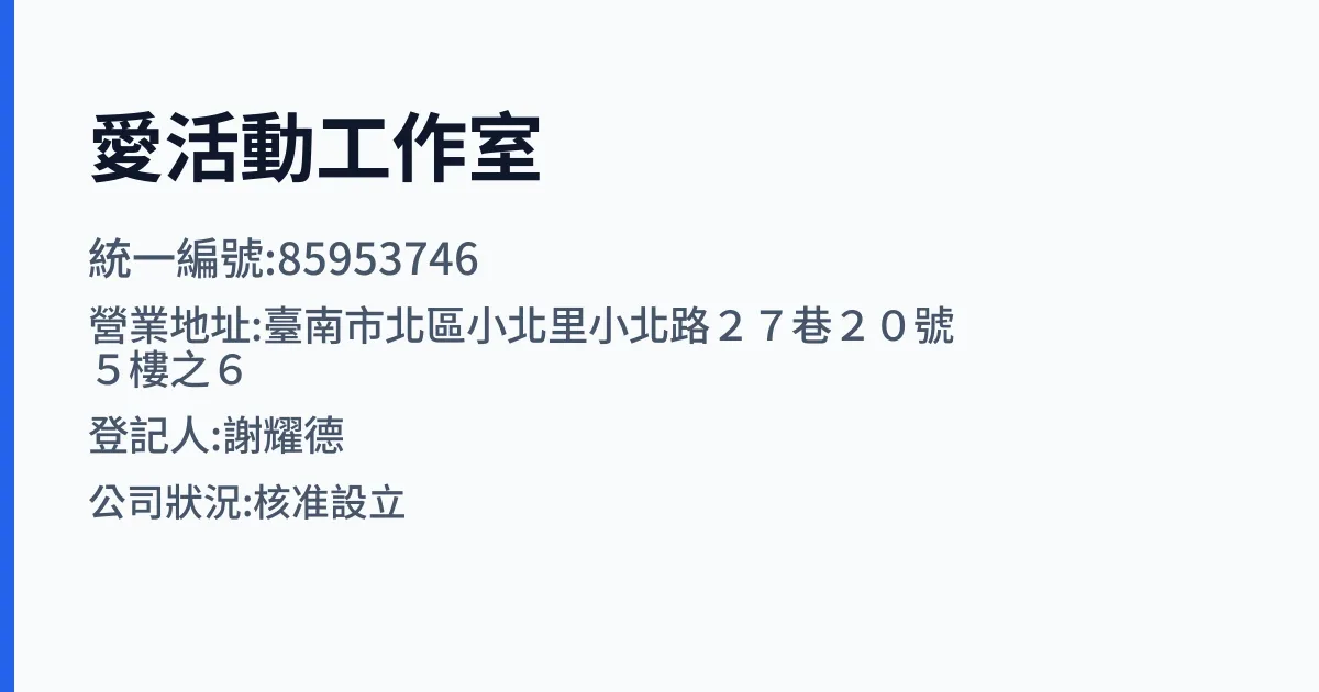 愛活動工作室 - 統編 85953746(臺南市) 公司登記資料與營業項目詳細圖表