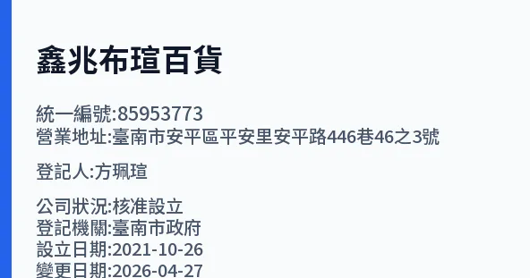 鑫兆布瑄百貨的照片-統編 85953773(臺南市) 公司登記資料與營業項目詳細圖表