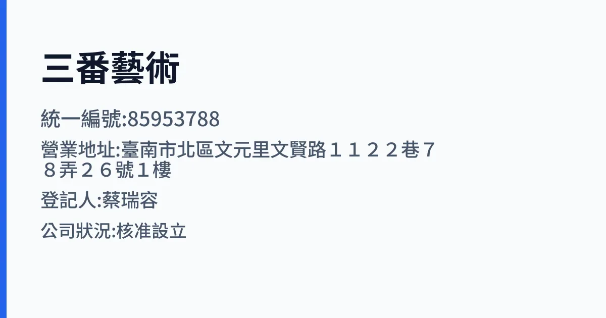 三番藝術 - 統編 85953788(臺南市) 公司登記資料與營業項目詳細圖表