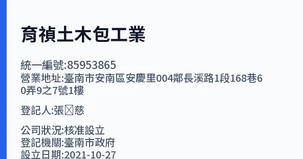 育禎土木包工業的照片-統編 85953865(臺南市) 公司登記資料與營業項目詳細圖表