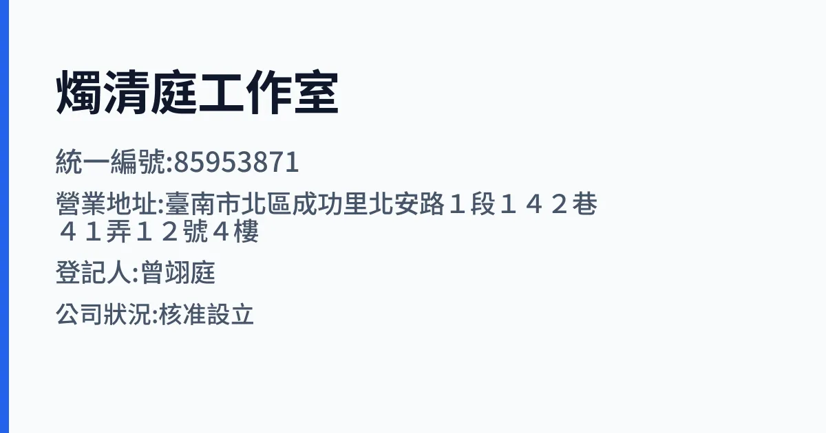 燭清庭工作室 - 統編 85953871（臺南市） 公司登記資料與營業項目詳細圖表
