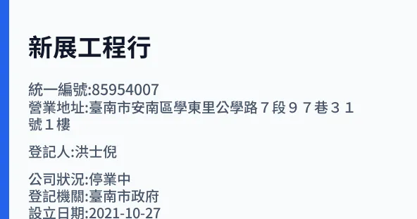 新展工程行的照片-統編 85954007(臺南市) 公司登記資料與營業項目詳細圖表