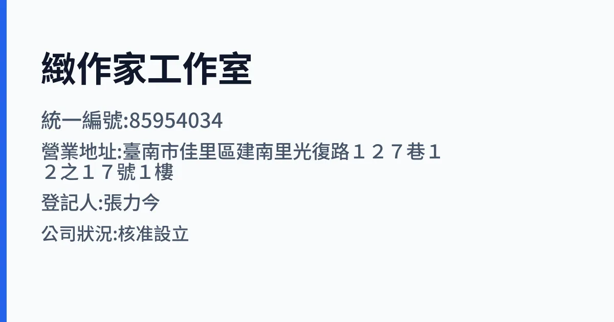 緻作家工作室 - 統編 85954034(臺南市) 公司登記資料與營業項目詳細圖表