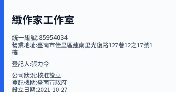 緻作家工作室的照片-統編 85954034(臺南市) 公司登記資料與營業項目詳細圖表