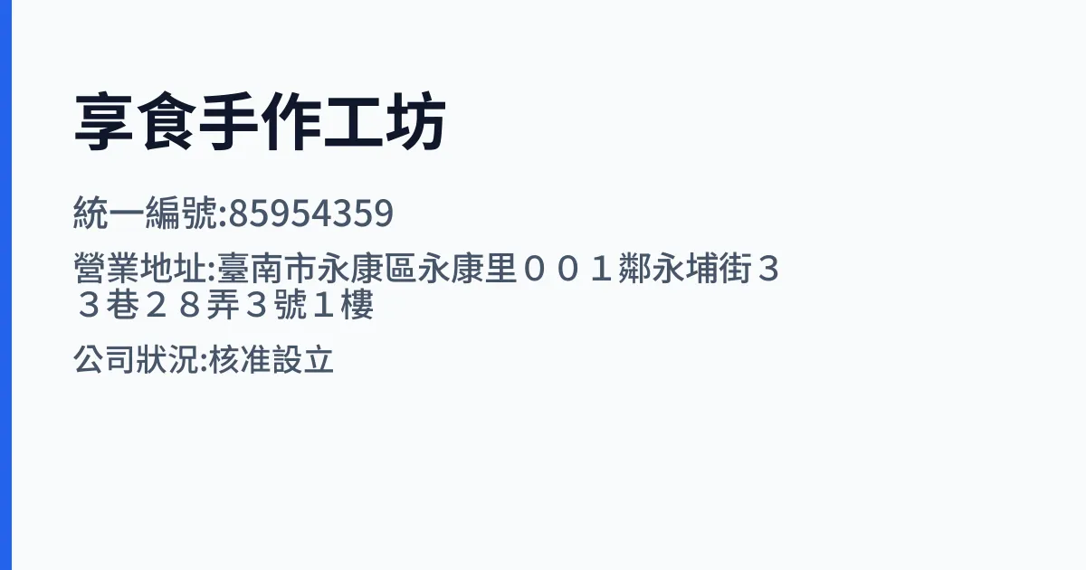 享食手作工坊 - 統編 85954359(臺南市) 公司登記資料與營業項目詳細圖表