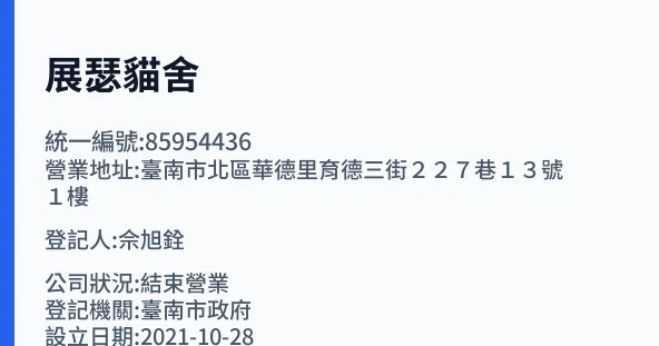 展瑟貓舍的照片-統編 85954436(臺南市) 公司登記資料與營業項目詳細圖表