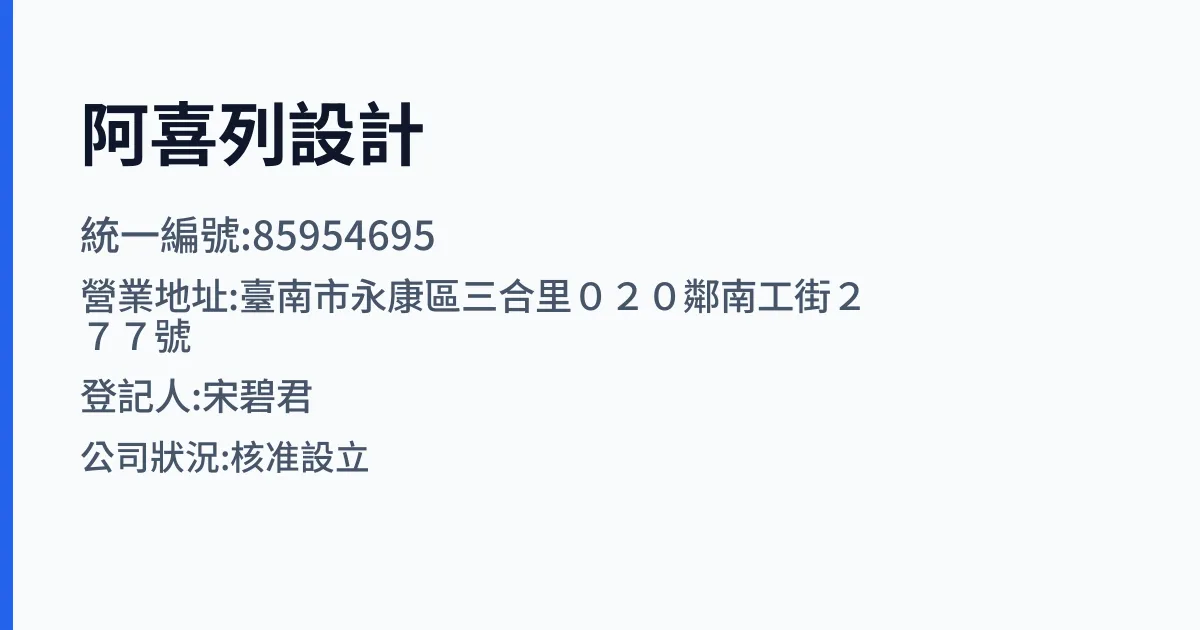 阿喜列設計 - 統編 85954695(臺南市) 公司登記資料與營業項目詳細圖表