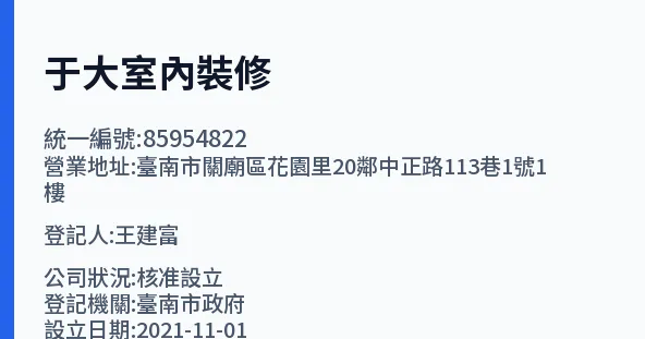 于大室內裝修的照片-統編 85954822(臺南市) 公司登記資料與營業項目詳細圖表