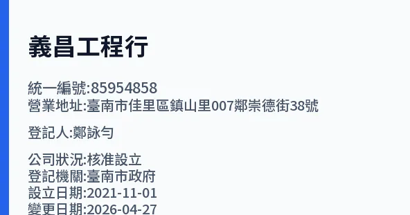 義昌工程行的照片-統編 85954858(臺南市) 公司登記資料與營業項目詳細圖表