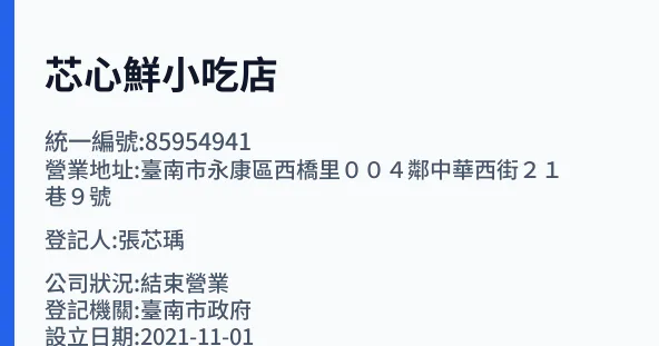 芯心鮮小吃店的照片-統編 85954941(臺南市) 公司登記資料與營業項目詳細圖表