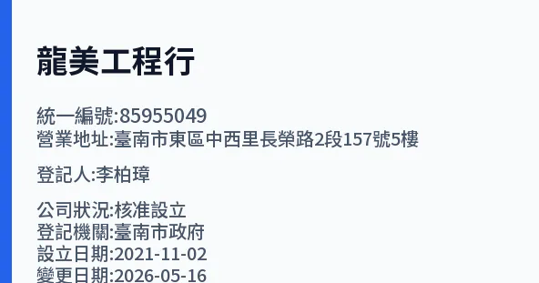 龍美工程行的照片-統編 85955049(臺南市) 公司登記資料與營業項目詳細圖表