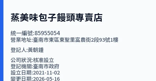 蒸美味包子饅頭專賣店的照片-統編 85955054(臺南市) 公司登記資料與營業項目詳細圖表