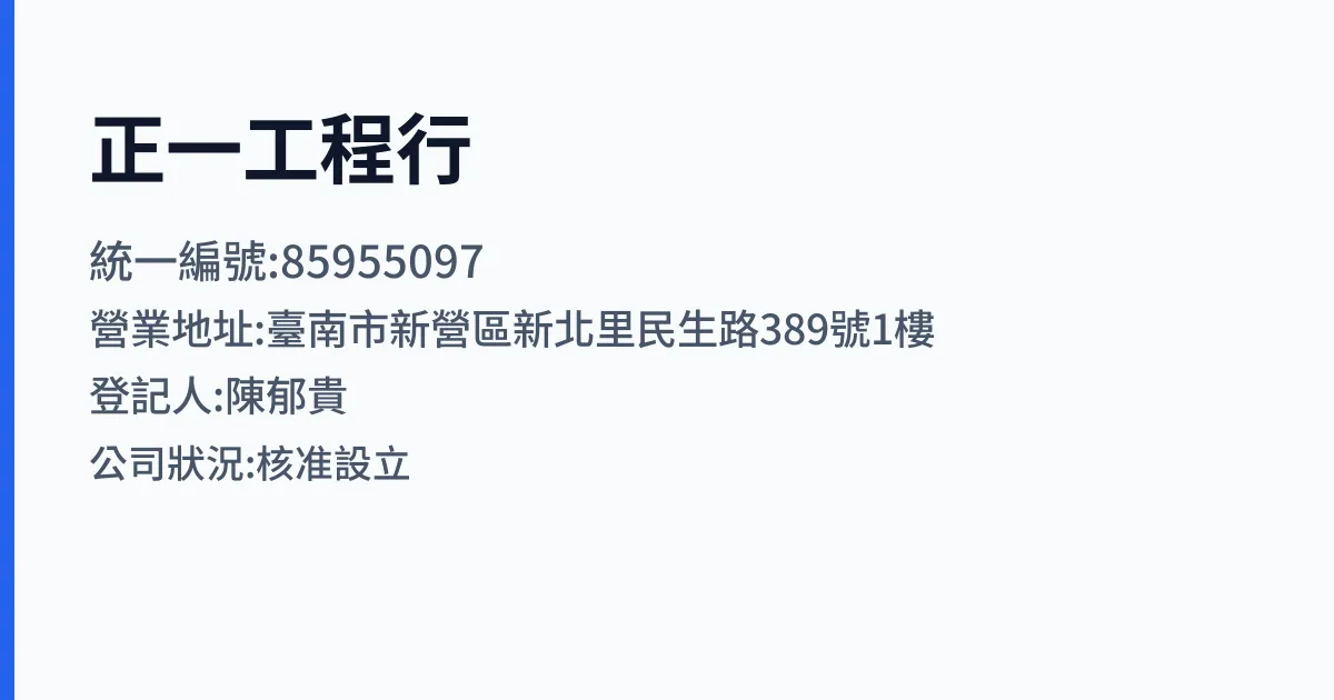 正一工程行 - 統編 85955097(臺南市) 公司登記資料與營業項目詳細圖表