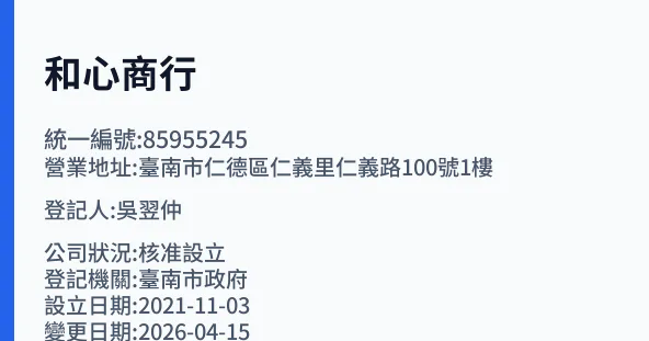 和心商行的照片-統編 85955245(臺南市) 公司登記資料與營業項目詳細圖表