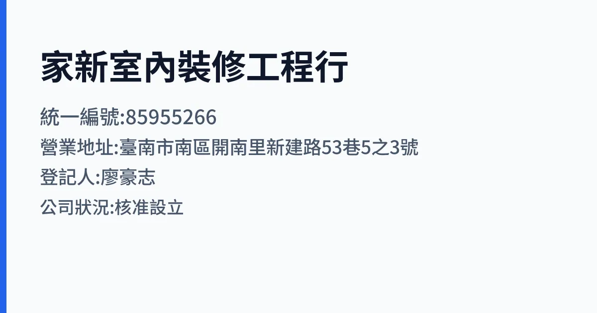家新室內裝修工程行 - 統編 85955266(臺南市) 公司登記資料與營業項目詳細圖表