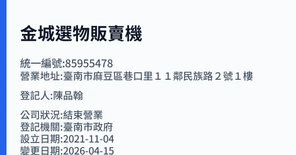 金城選物販賣機的照片-統編 85955478(臺南市) 公司登記資料與營業項目詳細圖表