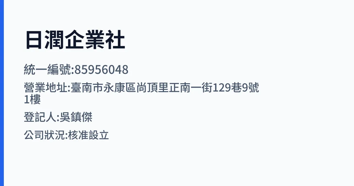 日潤企業社 - 統編 85956048(臺南市) 公司登記資料與營業項目詳細圖表