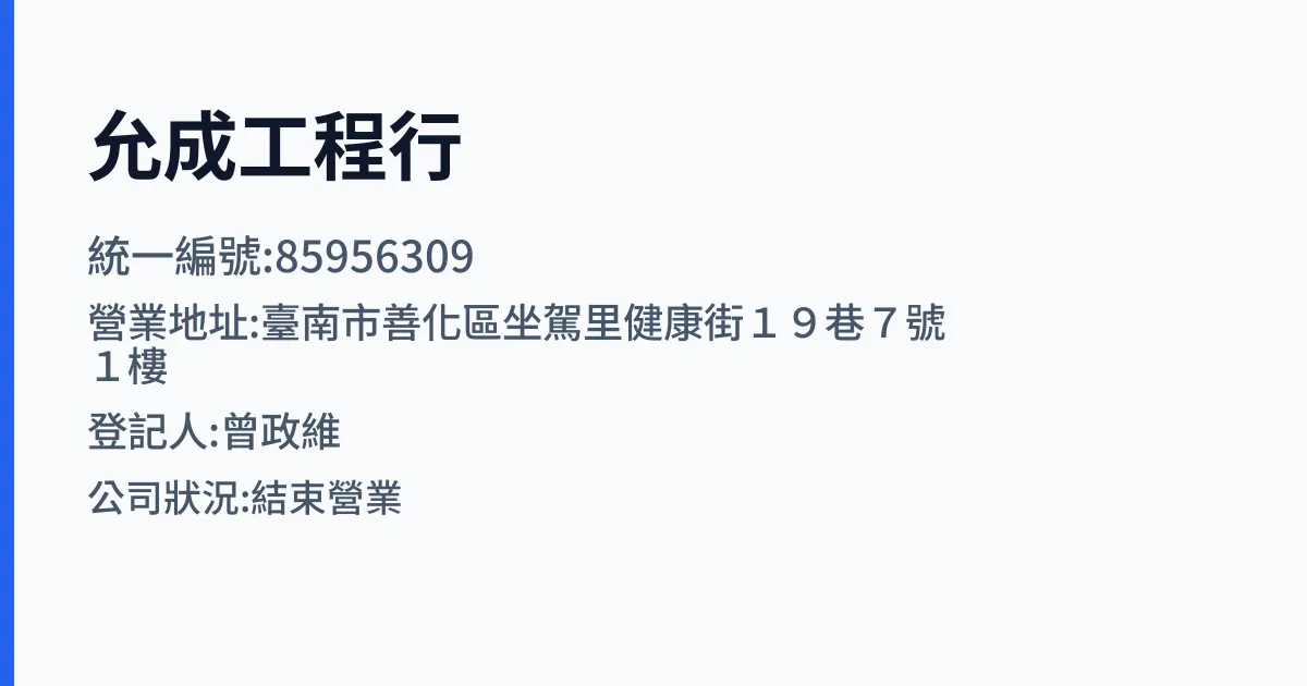 允成工程行 - 統編 85956309(臺南市) 公司登記資料與營業項目詳細圖表