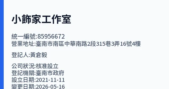 小飾家工作室的照片-統編 85956672(臺南市) 公司登記資料與營業項目詳細圖表