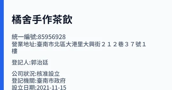 橘舍手作茶飲的照片-統編 85956928(臺南市) 公司登記資料與營業項目詳細圖表