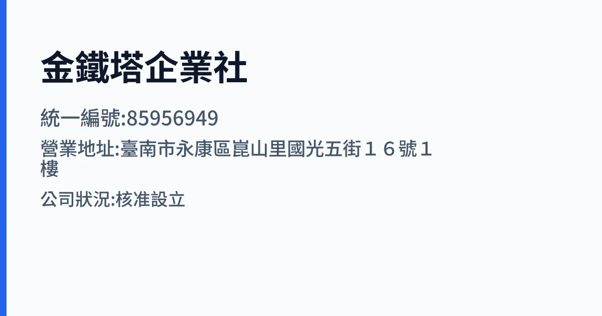 金鐵塔企業社 - 統編 85956949(臺南市) 公司登記資料與營業項目詳細圖表