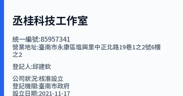 丞桂科技工作室的照片-統編 85957341(臺南市) 公司登記資料與營業項目詳細圖表