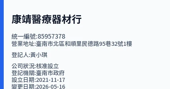 康靖醫療器材行的照片-統編 85957378(臺南市) 公司登記資料與營業項目詳細圖表