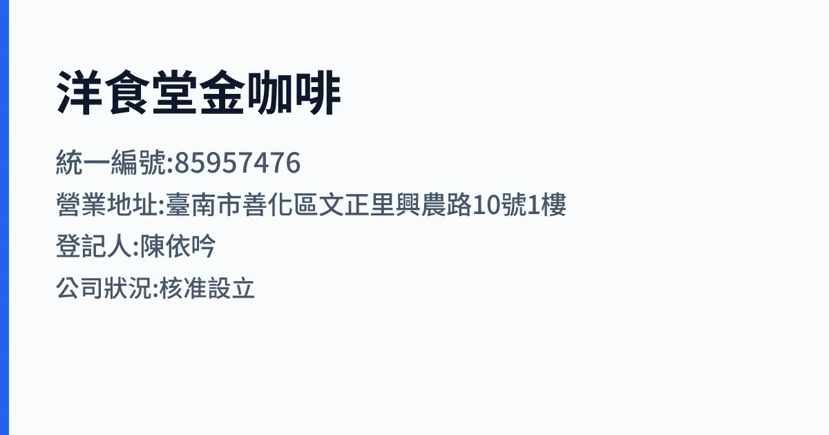 洋食堂金咖啡 - 統編 85957476(臺南市) 公司登記資料與營業項目詳細圖表